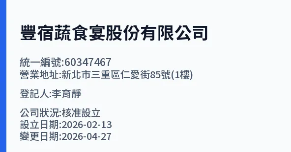 豐宿蔬食宴股份有限公司的照片-統編 60347467(新北市) 公司登記資料與營業項目詳細圖表