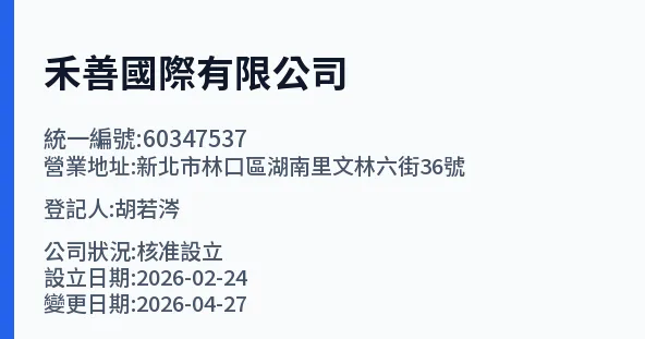 禾善國際有限公司的照片-統編 60347537(新北市) 公司登記資料與營業項目詳細圖表