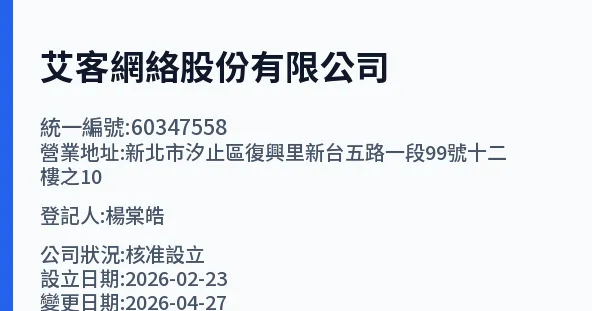 艾客網絡股份有限公司的照片-統編 60347558(新北市) 公司登記資料與營業項目詳細圖表