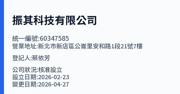 振其科技有限公司的照片-統編 60347585(新北市) 公司登記資料與營業項目詳細圖表