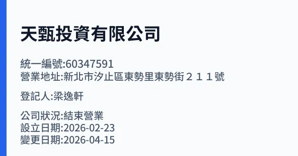 天甄投資有限公司的照片-統編 60347591(新北市) 公司登記資料與營業項目詳細圖表