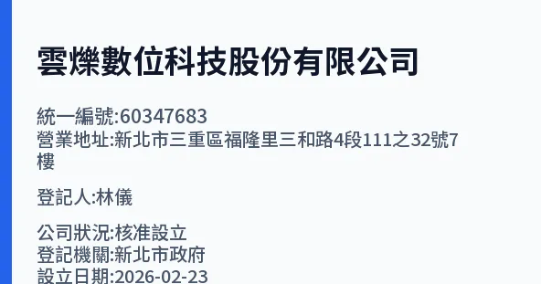 雲爍數位科技股份有限公司的照片-統編 60347683(新北市) 公司登記資料與營業項目詳細圖表