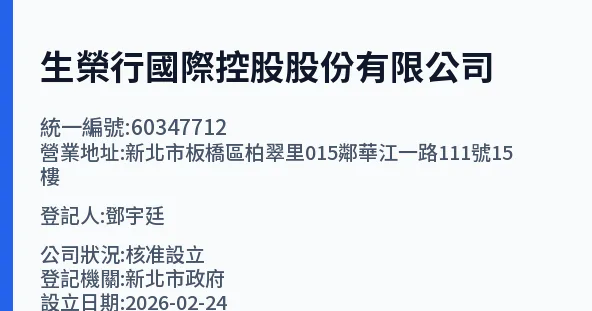 生榮行國際控股股份有限公司的照片-統編 60347712(新北市) 公司登記資料與營業項目詳細圖表