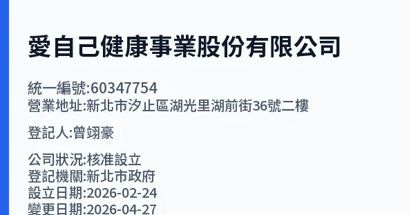 愛自己健康事業股份有限公司的照片-統編 60347754(新北市) 公司登記資料與營業項目詳細圖表