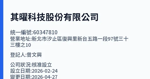 其曜科技股份有限公司的照片-統編 60347810(新北市) 公司登記資料與營業項目詳細圖表