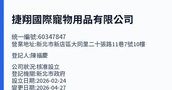捷翔國際寵物用品有限公司的照片-統編 60347847(新北市) 公司登記資料與營業項目詳細圖表