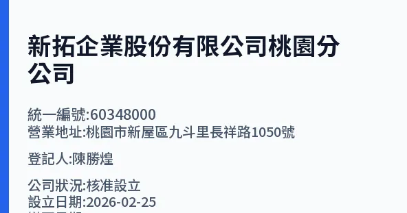 新拓企業股份有限公司桃園分公司的照片-統編 60348000(桃園市) 公司登記資料與營業項目詳細圖表