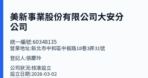 美新事業股份有限公司大安分公司的照片-統編 60348135(新北市) 公司登記資料與營業項目詳細圖表