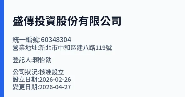 盛傳投資股份有限公司的照片-統編 60348304(新北市) 公司登記資料與營業項目詳細圖表