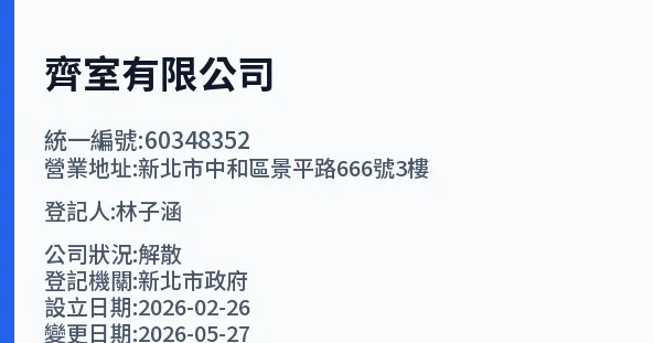 齊室有限公司的照片-統編 60348352(新北市) 公司登記資料與營業項目詳細圖表