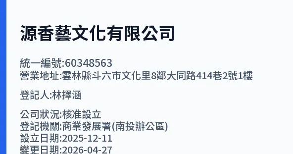 源香藝文化有限公司的照片-統編 60348563(雲林縣) 公司登記資料與營業項目詳細圖表