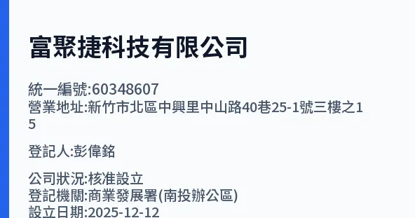 富聚捷科技有限公司的照片-統編 60348607(新竹市) 公司登記資料與營業項目詳細圖表