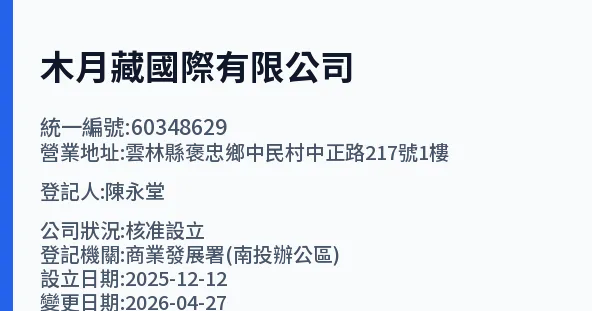 木月藏國際有限公司的照片-統編 60348629(雲林縣) 公司登記資料與營業項目詳細圖表