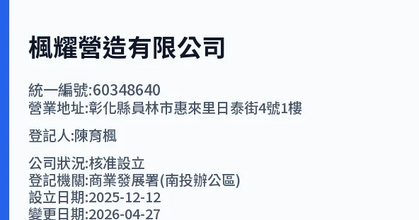 楓耀營造有限公司的照片-統編 60348640(彰化縣) 公司登記資料與營業項目詳細圖表