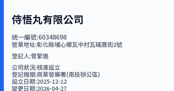 侍悟丸有限公司的照片-統編 60348698(彰化縣) 公司登記資料與營業項目詳細圖表