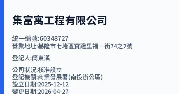 集富寓工程有限公司的照片-統編 60348727(基隆市) 公司登記資料與營業項目詳細圖表