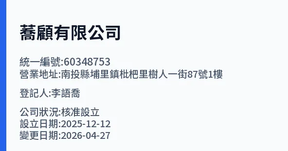 蕎顧有限公司的照片-統編 60348753(南投縣) 公司登記資料與營業項目詳細圖表