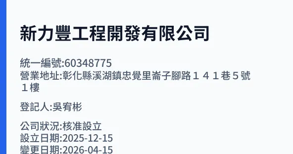 新力豐工程開發有限公司 - 統編 60348775(彰化縣) 公司登記資料與營業項目詳細圖表