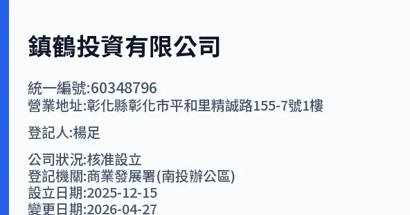 鎮鶴投資有限公司的照片-統編 60348796(彰化縣) 公司登記資料與營業項目詳細圖表