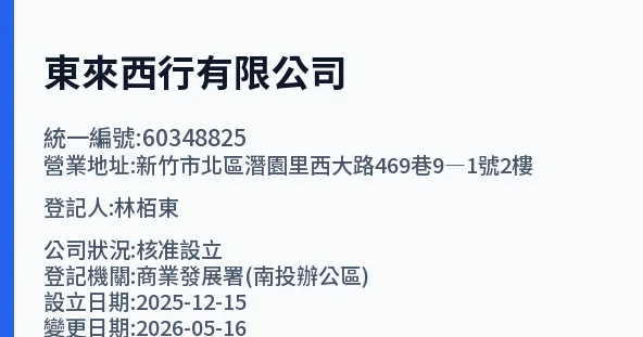 東來西行有限公司的照片-統編 60348825(新竹市) 公司登記資料與營業項目詳細圖表