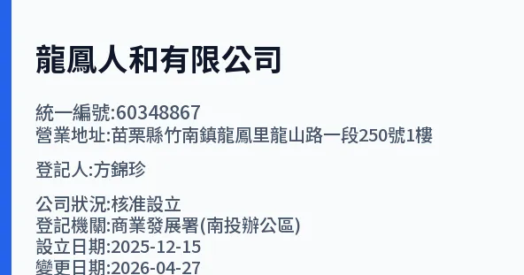 龍鳳人和有限公司的照片-統編 60348867(苗栗縣) 公司登記資料與營業項目詳細圖表
