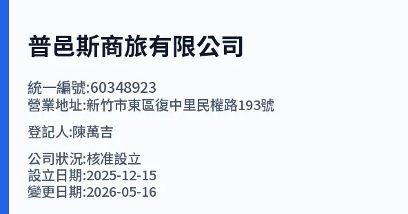 普邑斯商旅有限公司的照片-統編 60348923(新竹市) 公司登記資料與營業項目詳細圖表
