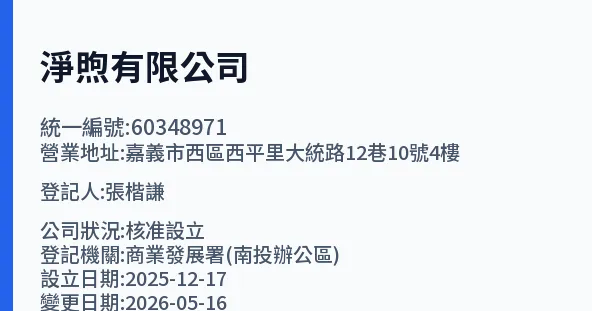 淨煦有限公司的照片-統編 60348971(嘉義市) 公司登記資料與營業項目詳細圖表