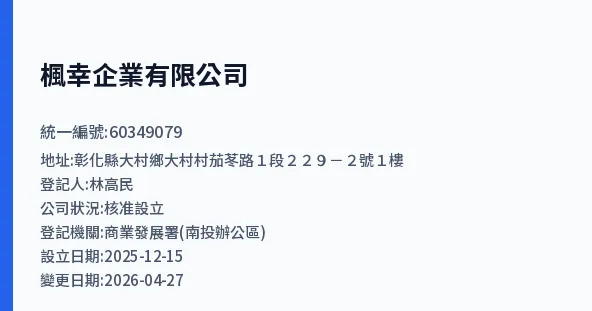 楓幸企業有限公司的照片-統編 60349079(彰化縣) 公司登記資料與營業項目詳細圖表