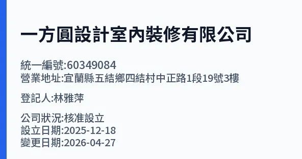 一方圓設計室內裝修有限公司的照片-統編 60349084(宜蘭縣) 公司登記資料與營業項目詳細圖表