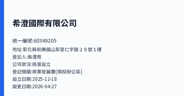 希澄國際有限公司的照片-統編 60349205(彰化縣) 公司登記資料與營業項目詳細圖表