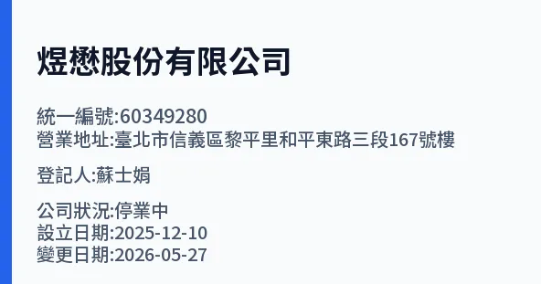煜懋股份有限公司的照片-統編 60349280(臺北市) 公司登記資料與營業項目詳細圖表