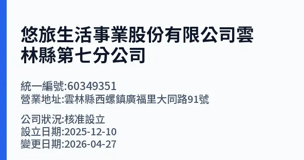 悠旅生活事業股份有限公司雲林縣第七分公司的照片-統編 60349351(雲林縣) 公司登記資料與營業項目詳細圖表