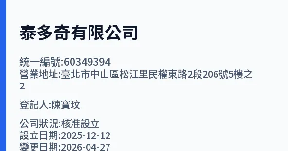 泰多奇有限公司的照片-統編 60349394(臺北市) 公司登記資料與營業項目詳細圖表