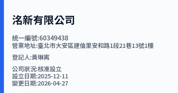 洺新有限公司的照片-統編 60349438(臺北市) 公司登記資料與營業項目詳細圖表