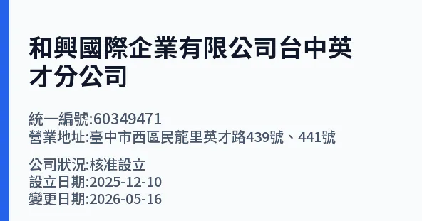 和興國際企業有限公司台中英才分公司的照片-統編 60349471(臺中市) 公司登記資料與營業項目詳細圖表