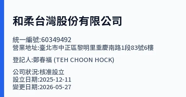 和柔台灣股份有限公司的照片-統編 60349492(臺北市) 公司登記資料與營業項目詳細圖表