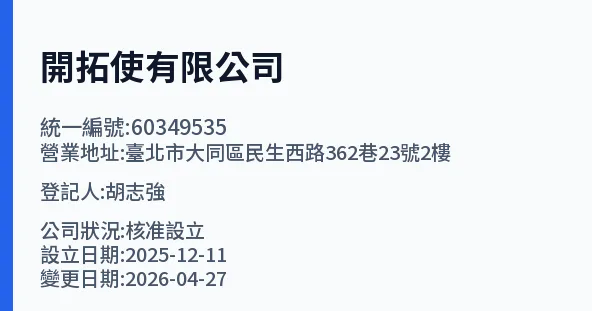 開拓使有限公司的照片-統編 60349535(臺北市) 公司登記資料與營業項目詳細圖表