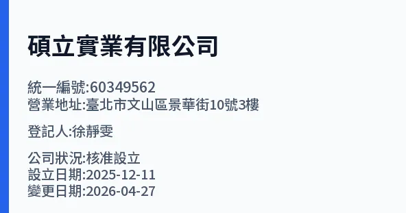 碩立實業有限公司的照片-統編 60349562(臺北市) 公司登記資料與營業項目詳細圖表