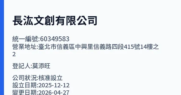 長汯文創有限公司的照片-統編 60349583(臺北市) 公司登記資料與營業項目詳細圖表