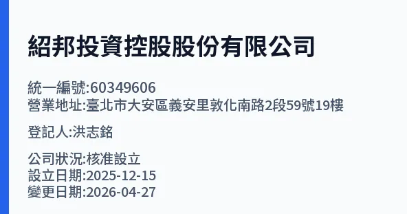 紹邦投資控股股份有限公司的照片-統編 60349606(臺北市) 公司登記資料與營業項目詳細圖表
