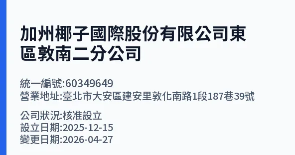 加州椰子國際股份有限公司東區敦南二分公司的照片-統編 60349649(臺北市) 公司登記資料與營業項目詳細圖表