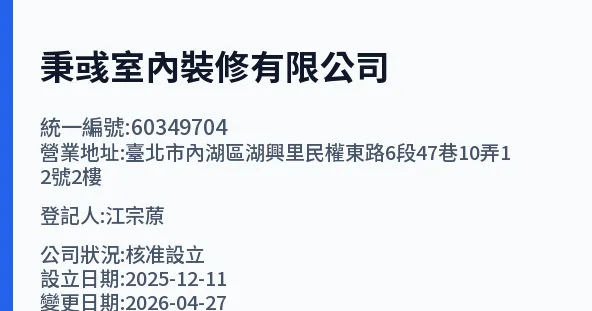 秉彧室內裝修有限公司的照片-統編 60349704(臺北市) 公司登記資料與營業項目詳細圖表