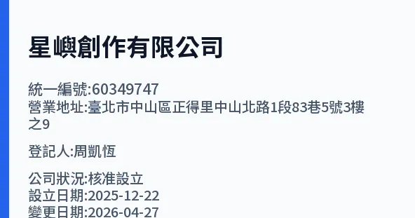 星嶼創作有限公司的照片-統編 60349747(臺北市) 公司登記資料與營業項目詳細圖表
