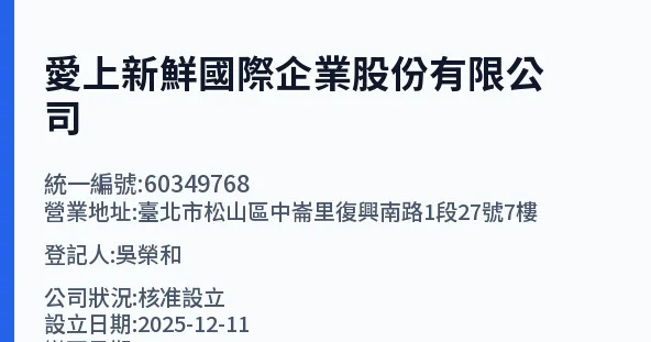 愛上新鮮國際企業股份有限公司的照片-統編 60349768(臺北市) 公司登記資料與營業項目詳細圖表
