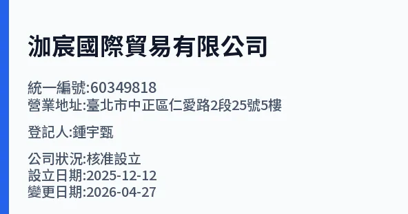 泇宸國際貿易有限公司的照片-統編 60349818(臺北市) 公司登記資料與營業項目詳細圖表