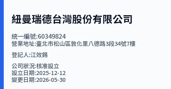 紐曼瑞德台灣股份有限公司的照片-統編 60349824(臺北市) 公司登記資料與營業項目詳細圖表