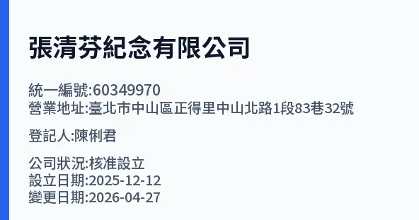 張清芬紀念有限公司的照片-統編 60349970(臺北市) 公司登記資料與營業項目詳細圖表