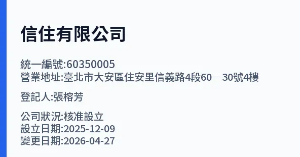 信住有限公司的照片-統編 60350005(臺北市) 公司登記資料與營業項目詳細圖表