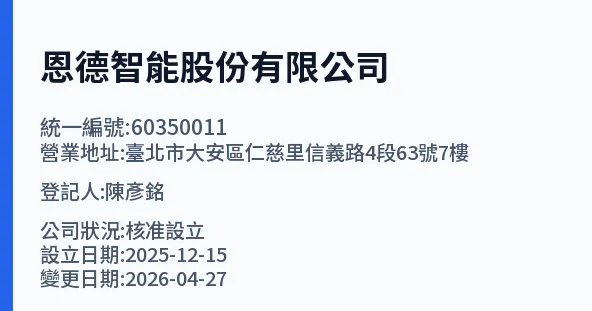 恩德智能股份有限公司的照片-統編 60350011(臺北市) 公司登記資料與營業項目詳細圖表