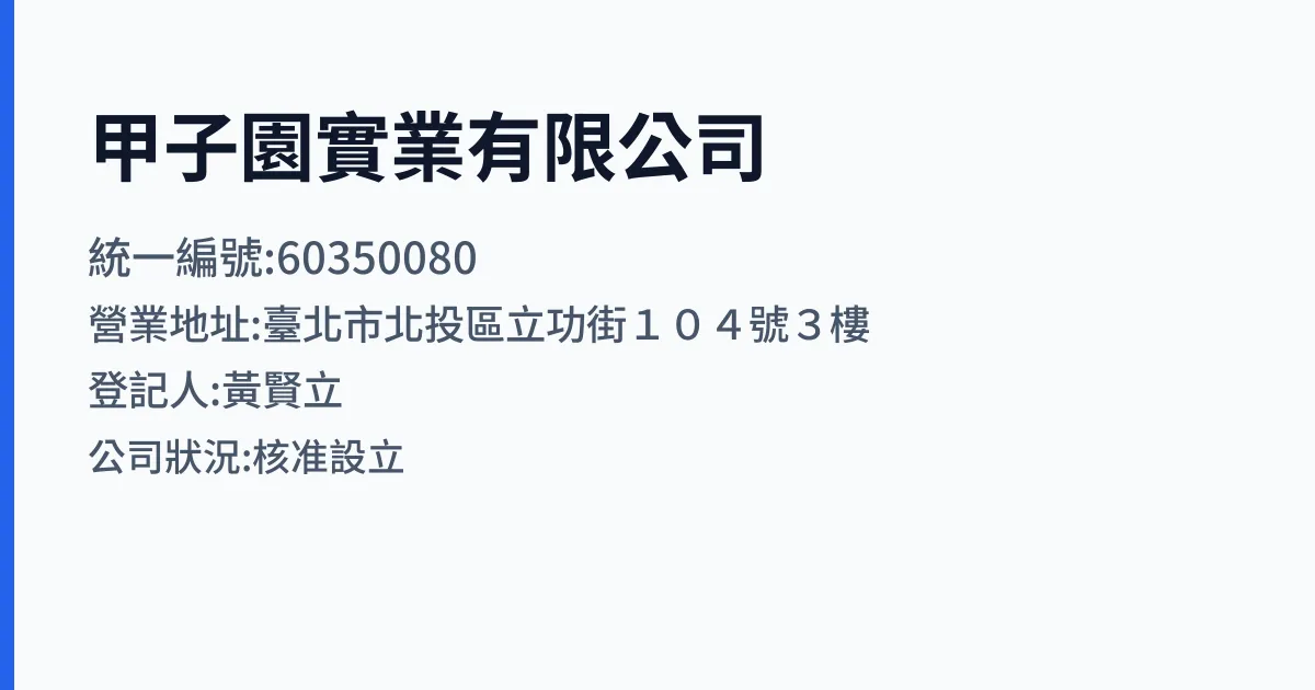 甲子園實業有限公司 - 統編 60350080(臺北市) 公司登記資料與營業項目詳細圖表
